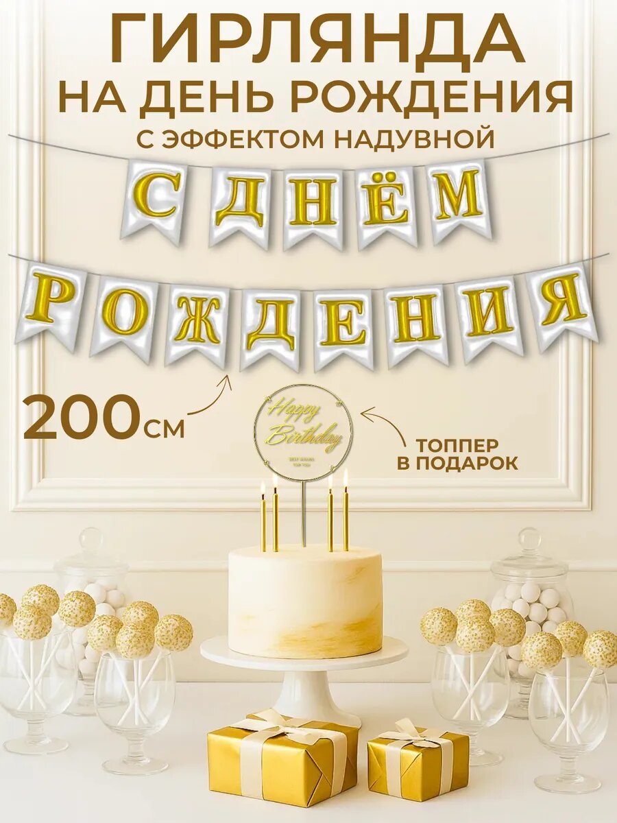 Растяжка Гирлянда Флажки С Днём Рождения белая золотая