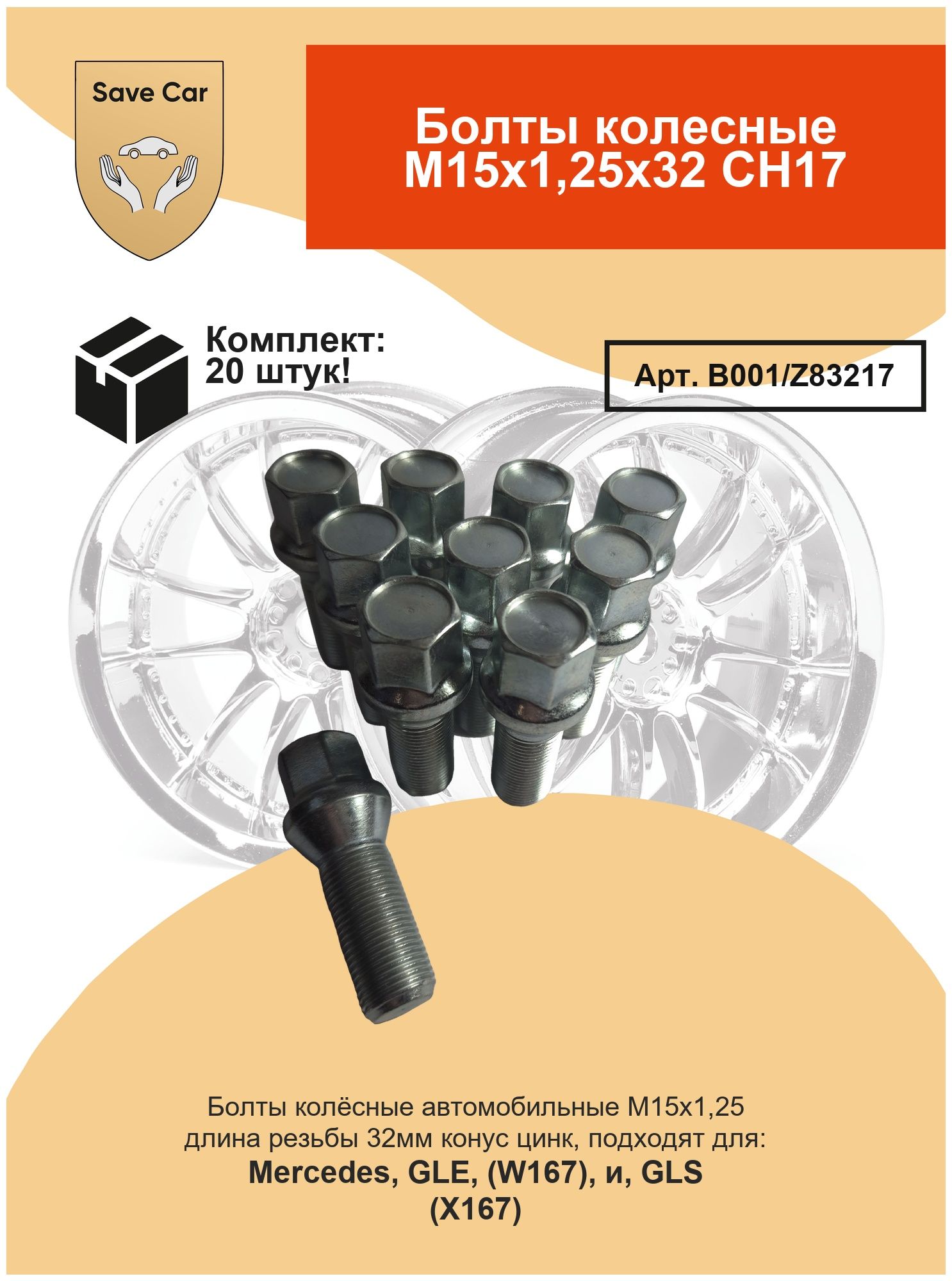 Болты колесные, M15 1.25, длина резьбы 32 мм, ключ 17 мм, конус 60 , цинк, 20 шт. Mercedes GLE W167 / GLS X167 только диски под конус