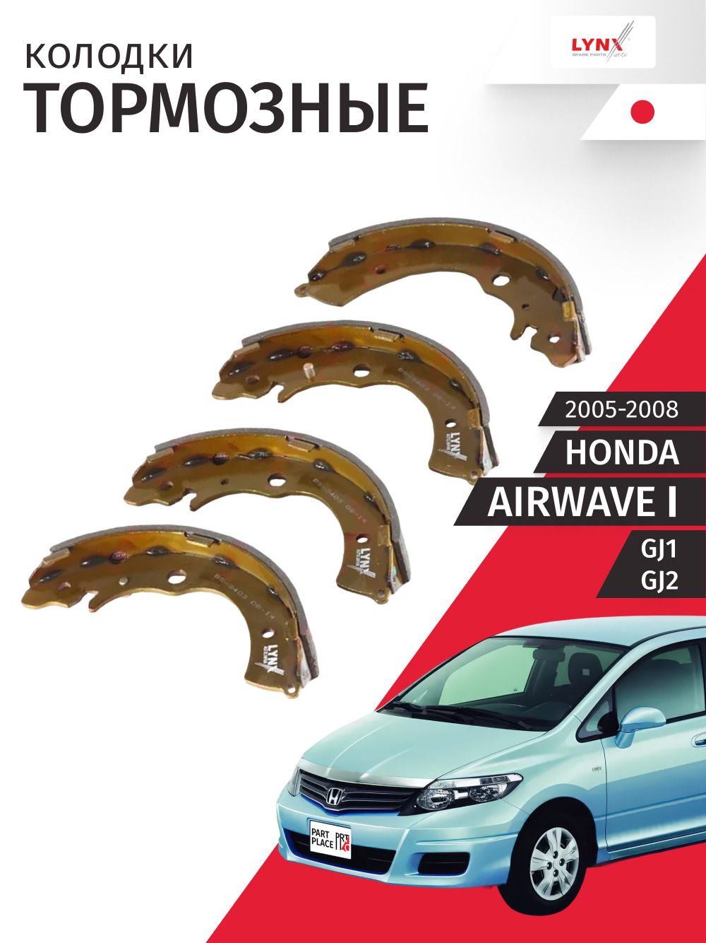 Колодки тормозные задние барабанные Honda Airwave (1) GJ1 GJ2 2005 - 2008, Комплект 4 шт LYNXauto