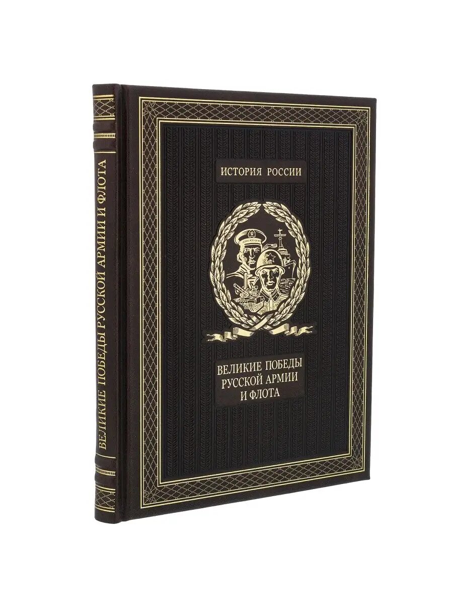 Подарочная книга "Великие победы русской армии и флота"