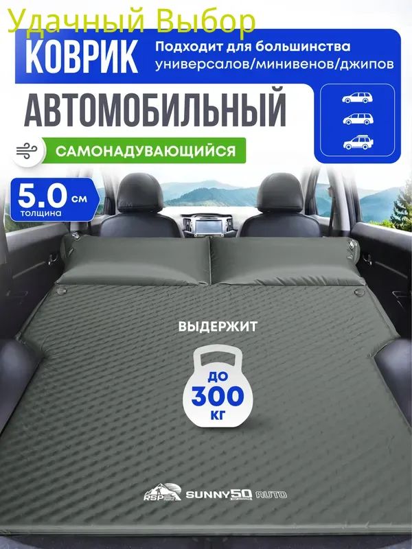 Самонадувающийся коврик для автомобиля RSP SUNNY 50 AUTO с подушкой (цв. серый)