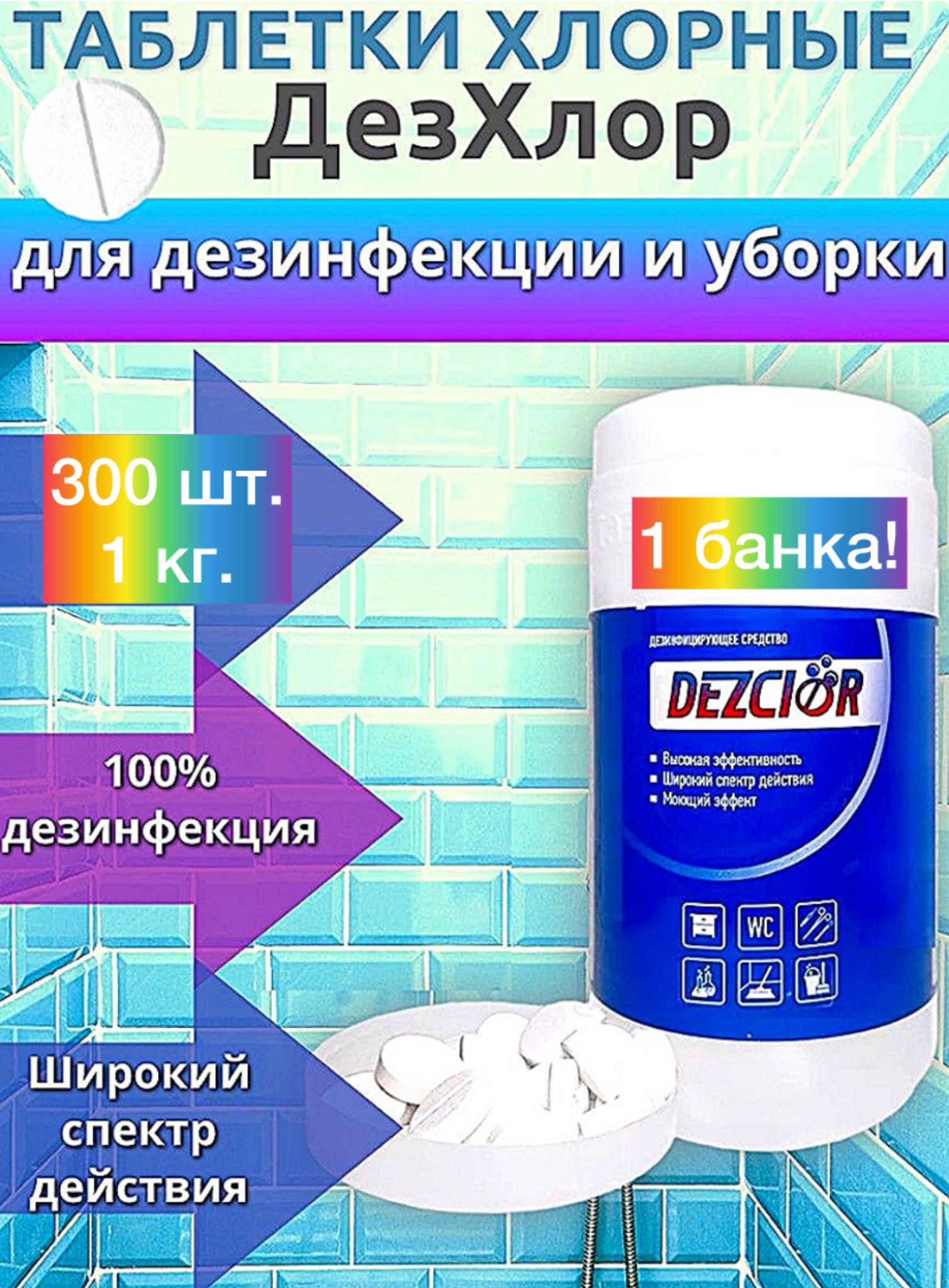 Хлорные таблетки ДезХлор, 1 банка -1 кг. - 300 штук таблеток для дезинфекции, дезинфицирующее средство.