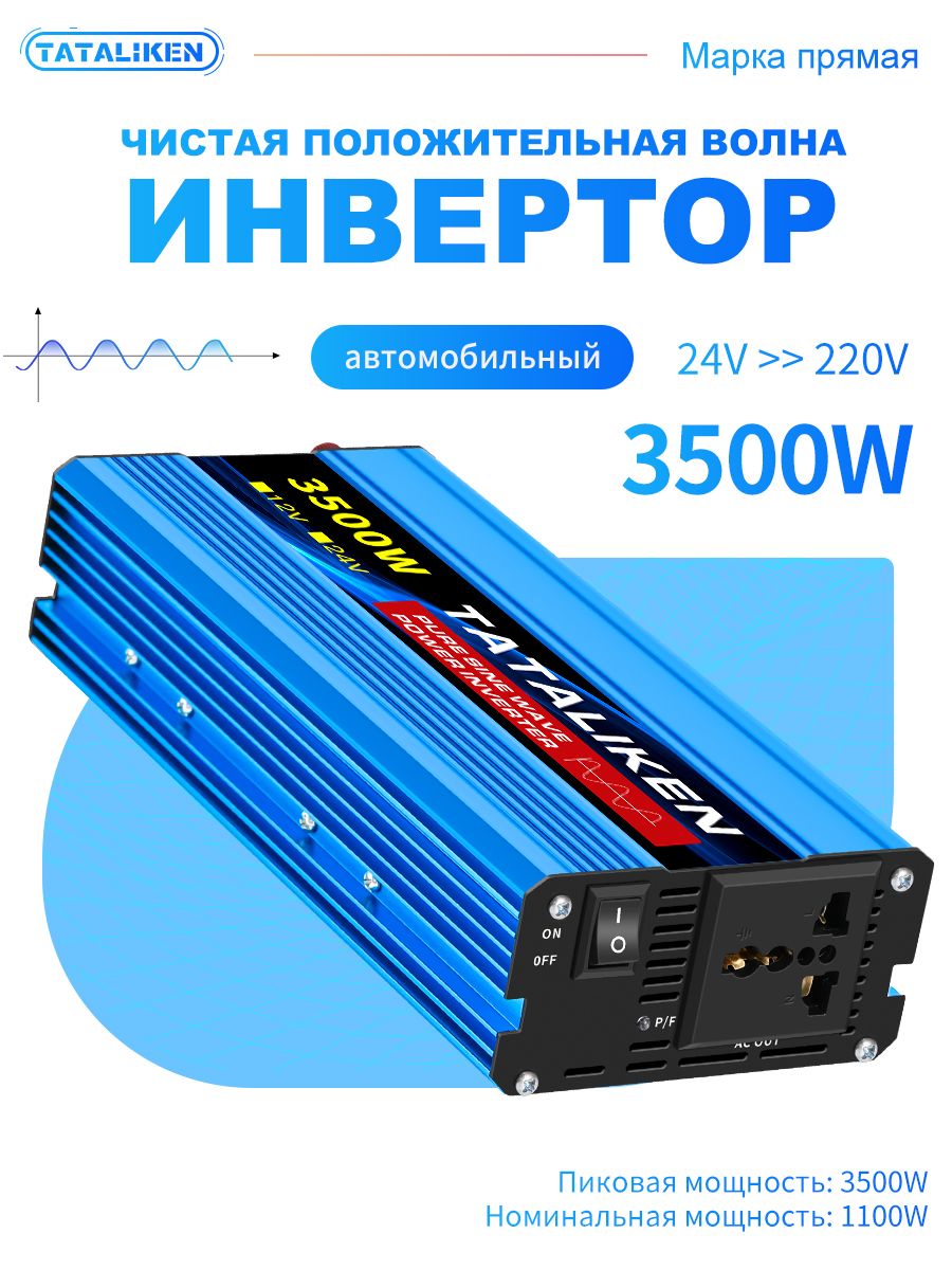 Tataliken Инвертор автомобильный, 3500 Вт арт. CZB3500W/24V — инверторы автомобильные