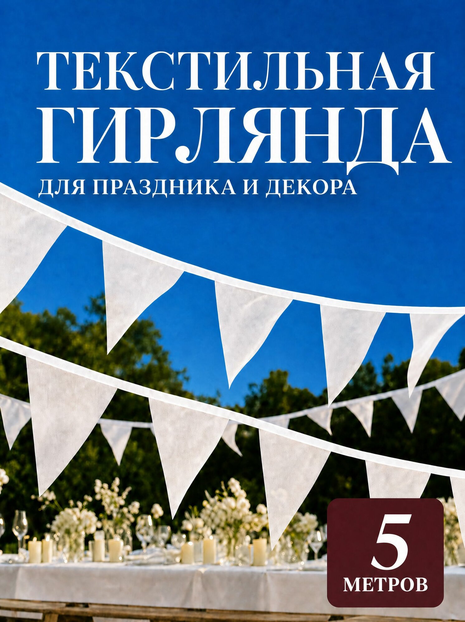 Флажки гирлянда уличная белая 5 м, флажковая лента растяжка, гирлянда на свадьбу, праздник и кемпинг