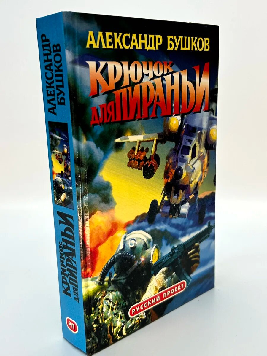 Александр Бушков. Крючок для пираньи