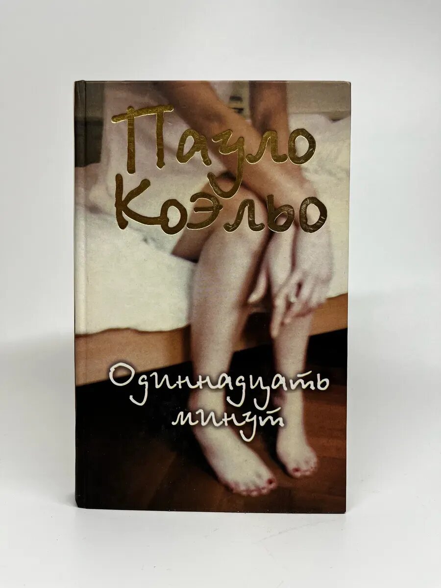 Пауло Коэльо. Одиннадцать минут