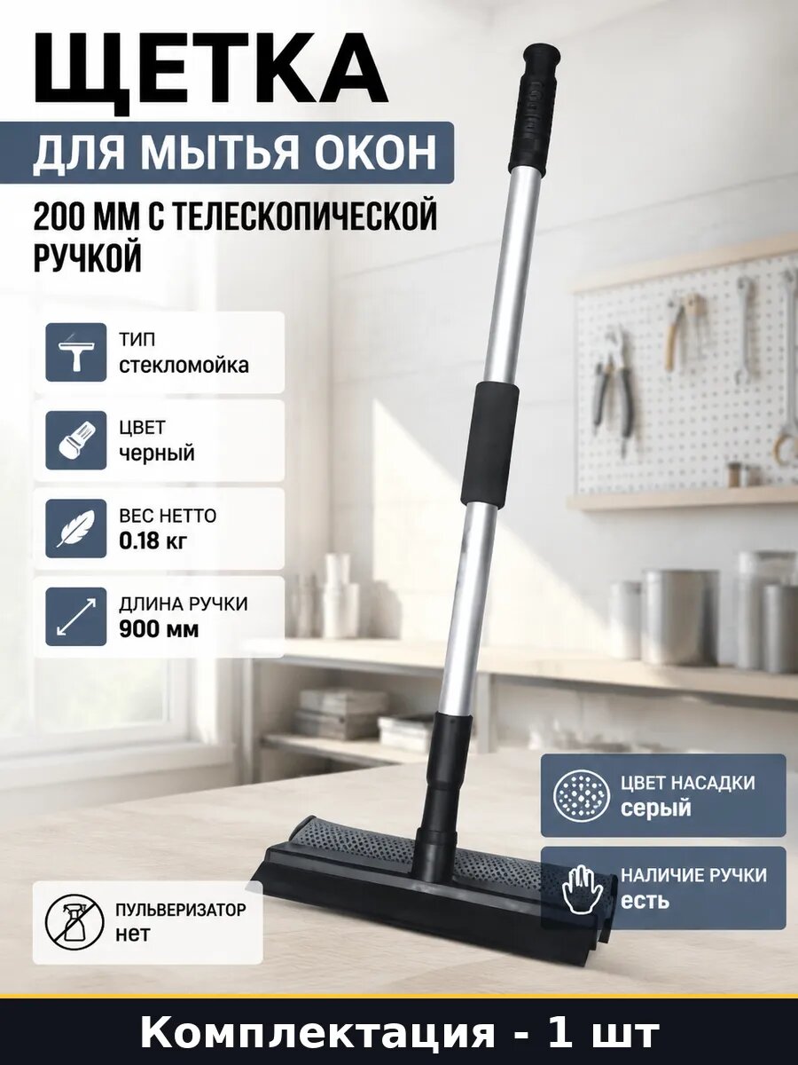 Щетка для мытья окон 200 мм с телескопической ручкой