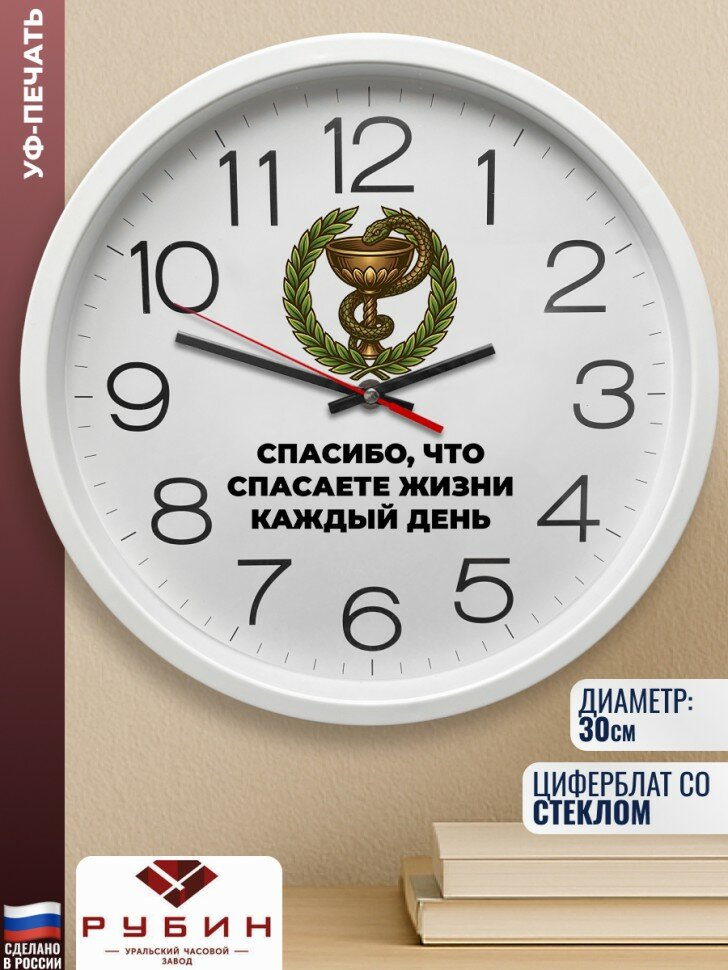Настенные часы "Спасибо, что спасаете жизни каждый день"