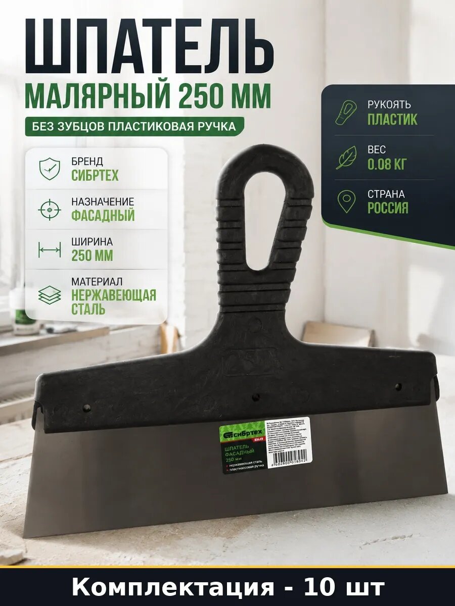 Набор 10 шт Строительный шпатель 250 мм пластиковая рукоятка