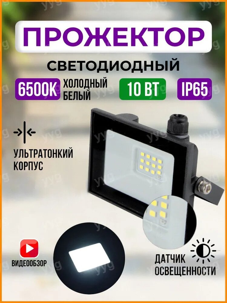 Прожектор-фонарь светодиодный 10Вт, светильник с датчиком освещенности 6500К, уличная подсветка IP65