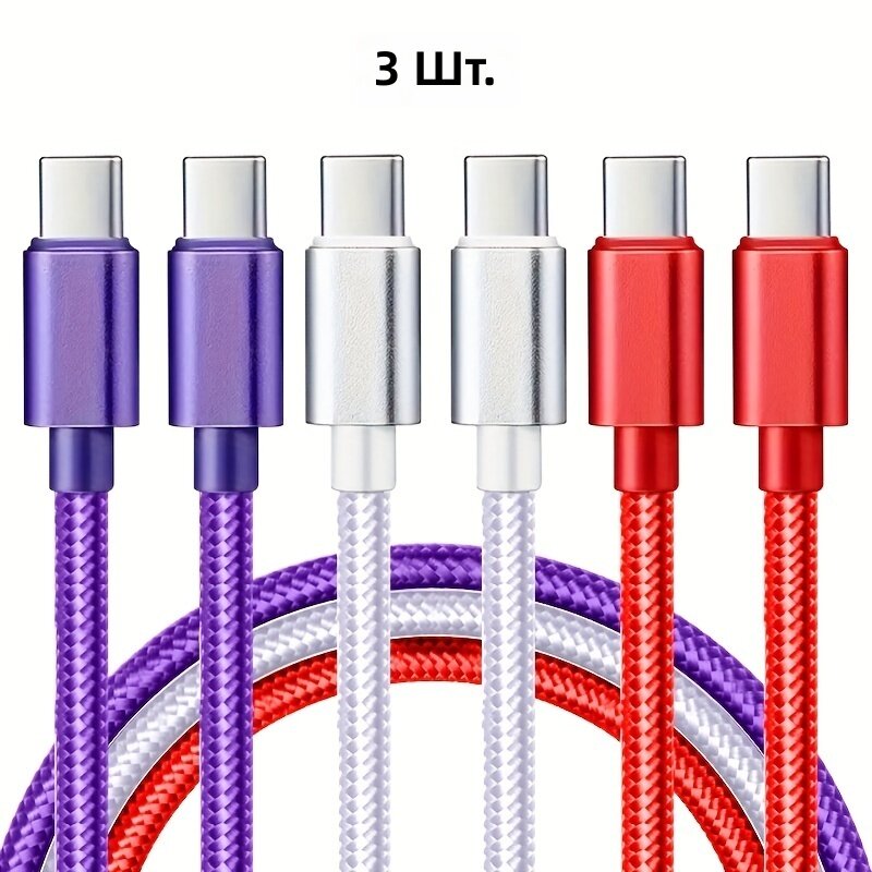 Кабель Type-C на Type-C 3 м, набор 3 шт. (фиолетовый, серебристый, красный) для быстрой зарядки