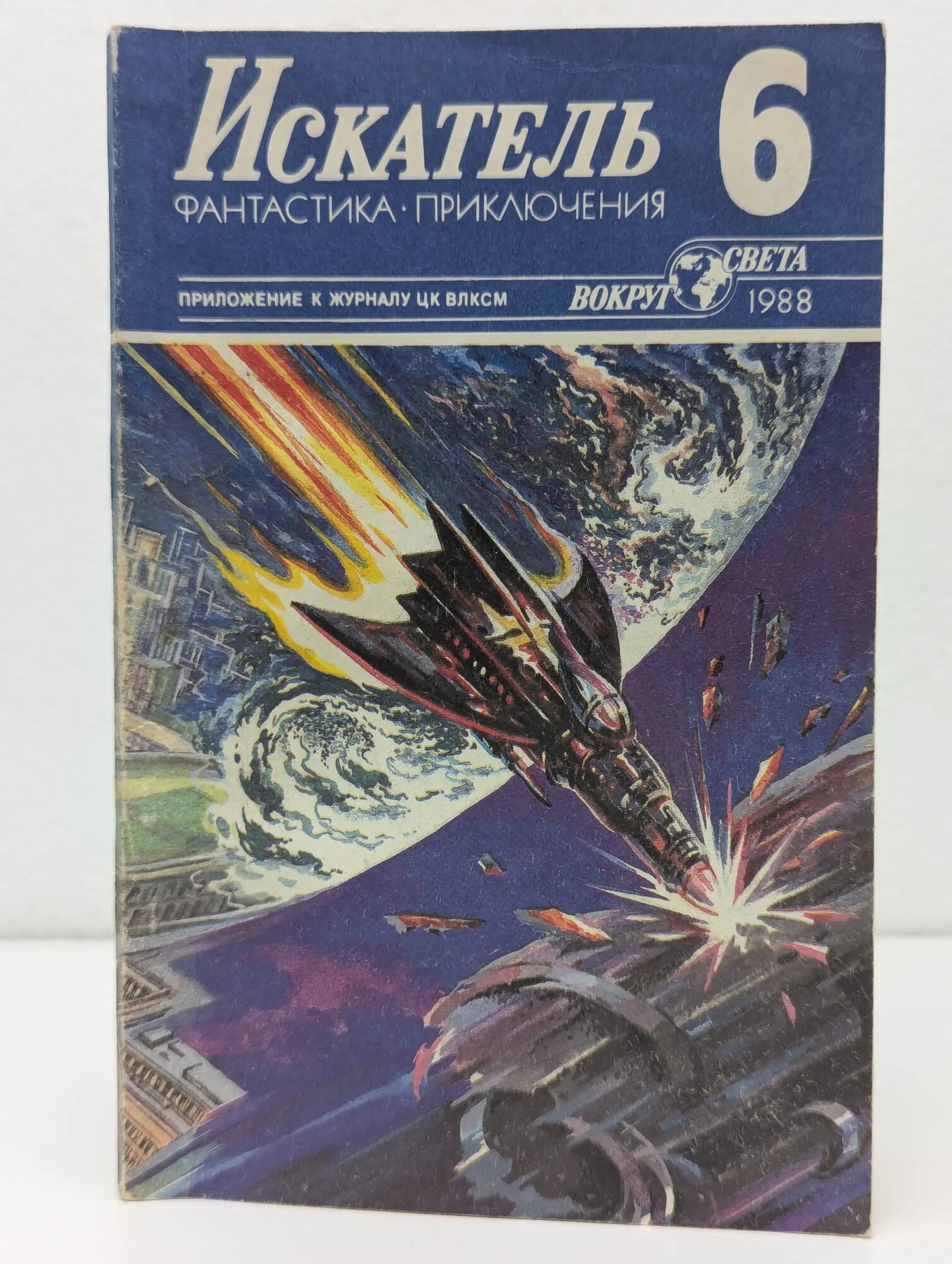 Искатель. Выпуск № 6/1988 Казанцев Александр Петрович, Пеев Димитр 1988