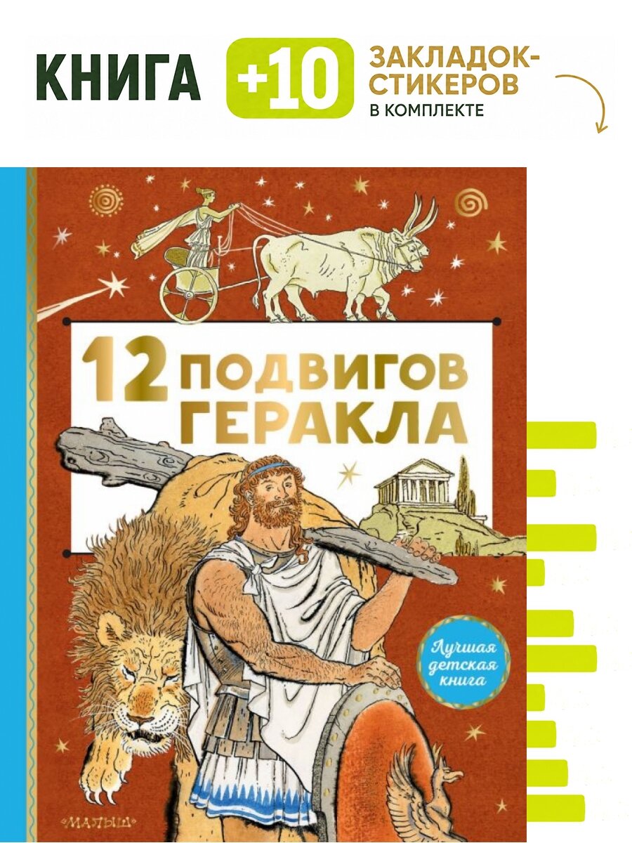 12 подвигов Геракла. Комплект: книга + 10 закладок-стикеров