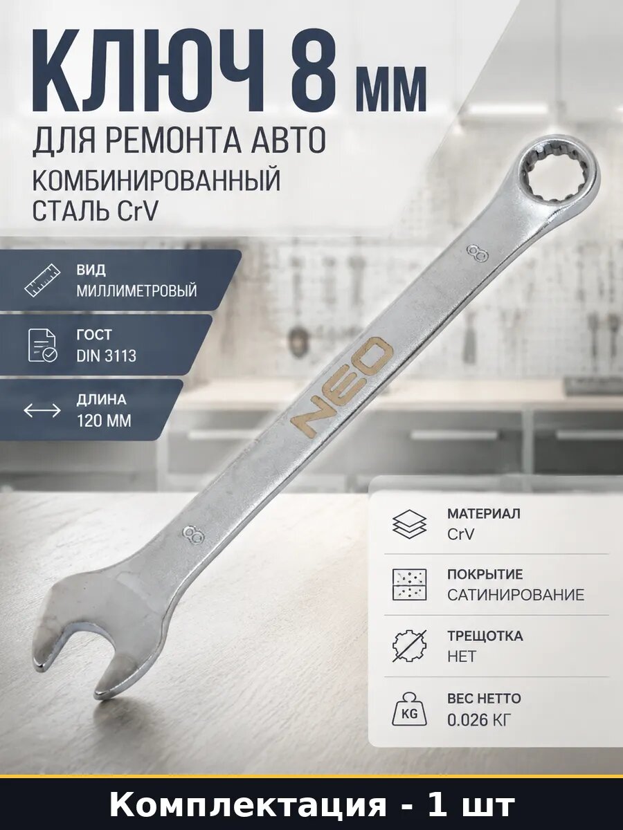 Ключ рожковый накидной 8 мм, хром ванадий, автомобильный, ручной инструмент, длина 120 мм, металлоконструкции