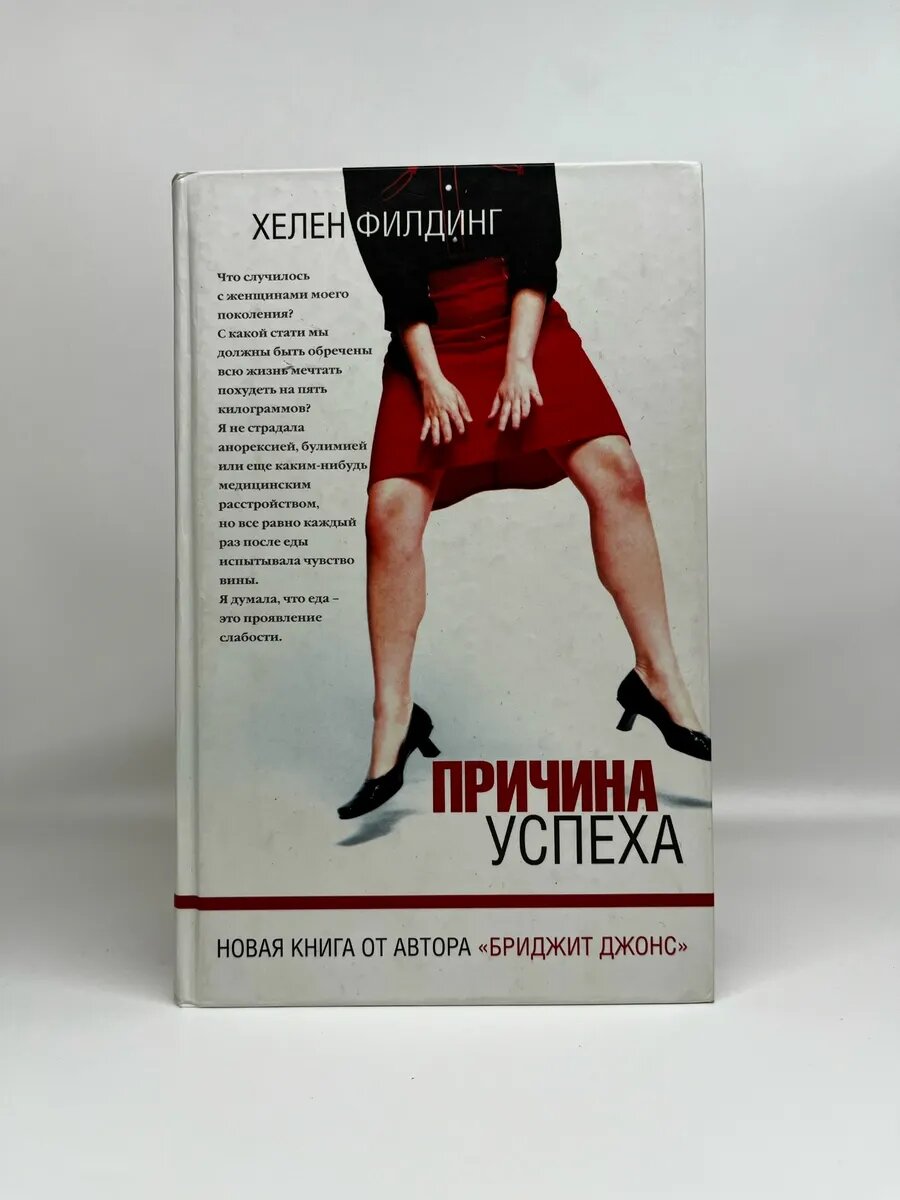 Хелен Филдинг. Причина успеха