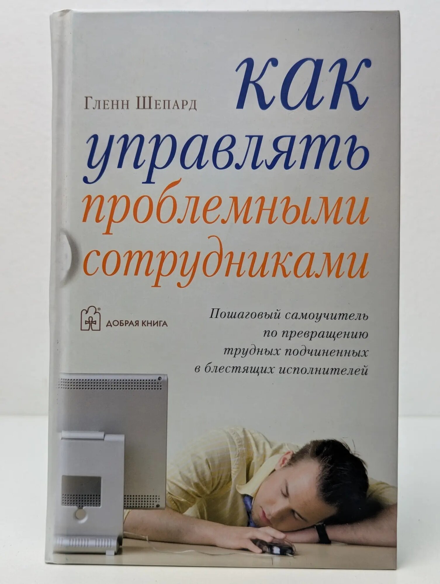 Как управлять проблемными сотрудниками Шепард Гленн 2007