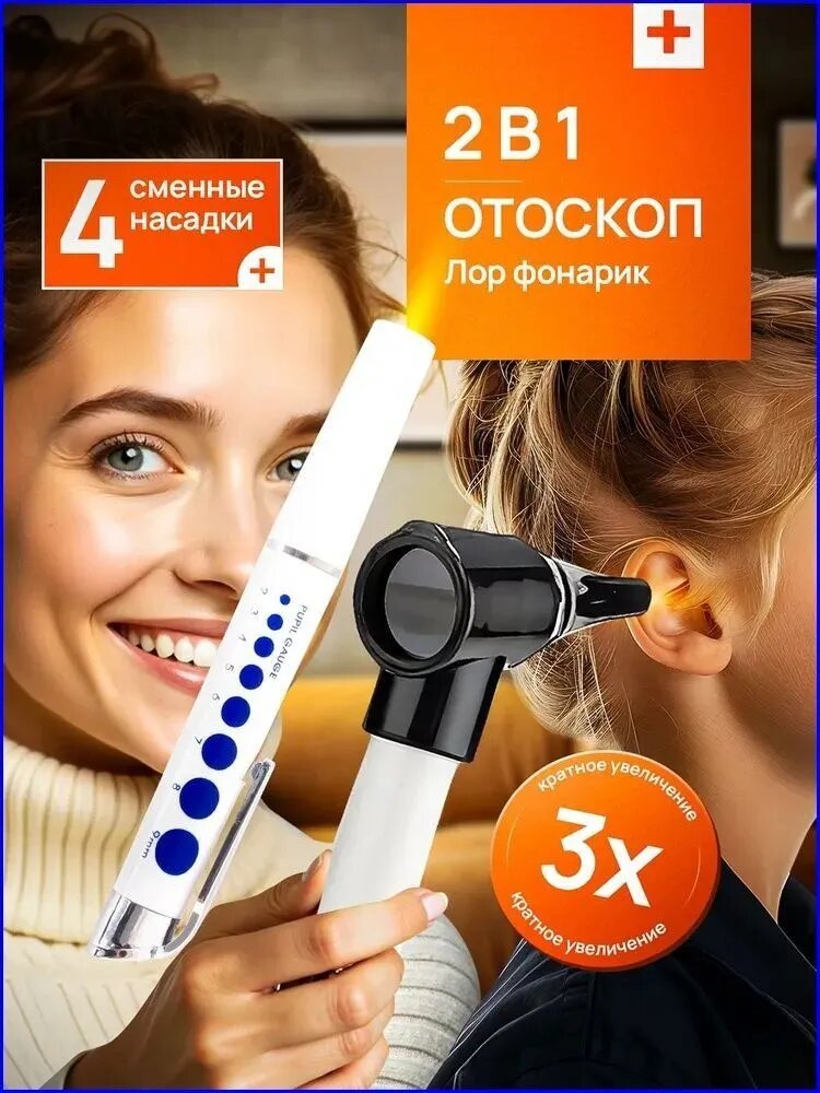 Оптический прибор "Отоскоп" мультилор с фонариком для осмотра ушей / горла / носа