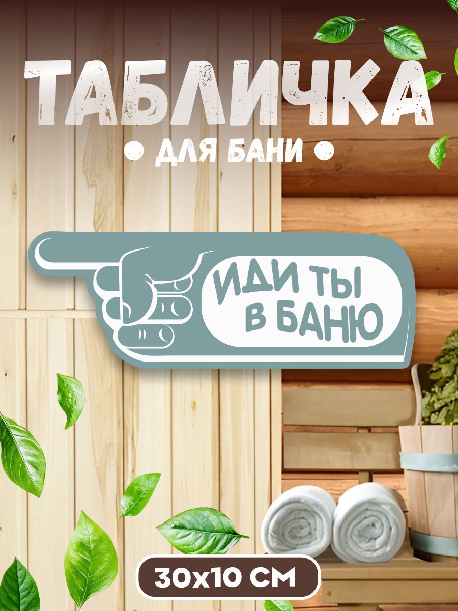 Табличка для бани и сауны прикольная Иди ты в баню