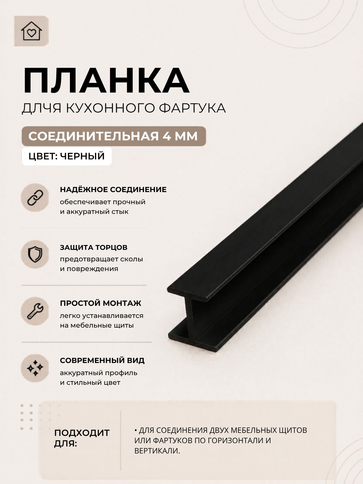 Планка соединительная для мебельных щитов черный 600х10х7 мм