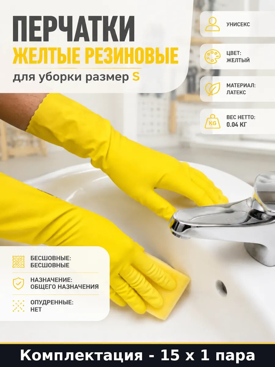 Перчатки для работы по дому латекс S желтые 15 пар бесшовные