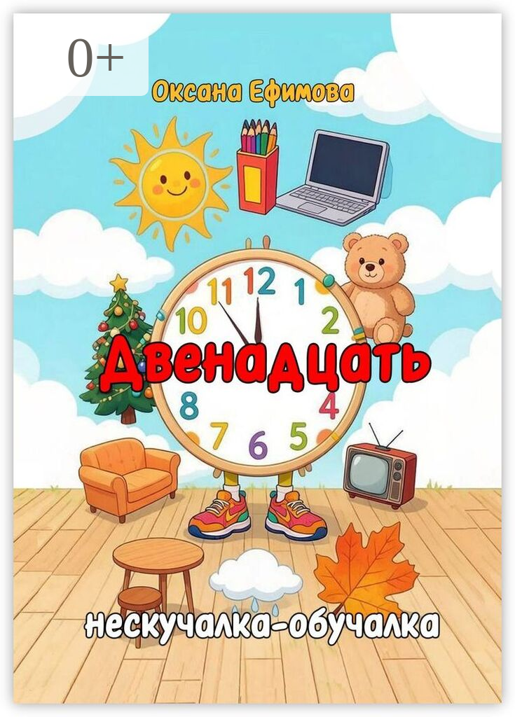 Двенадцать