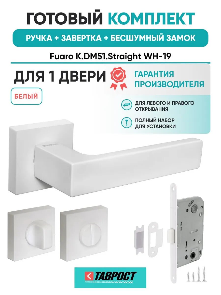 Ручка дверная Straight WH-19 с Заверткой и Бесшумным замком