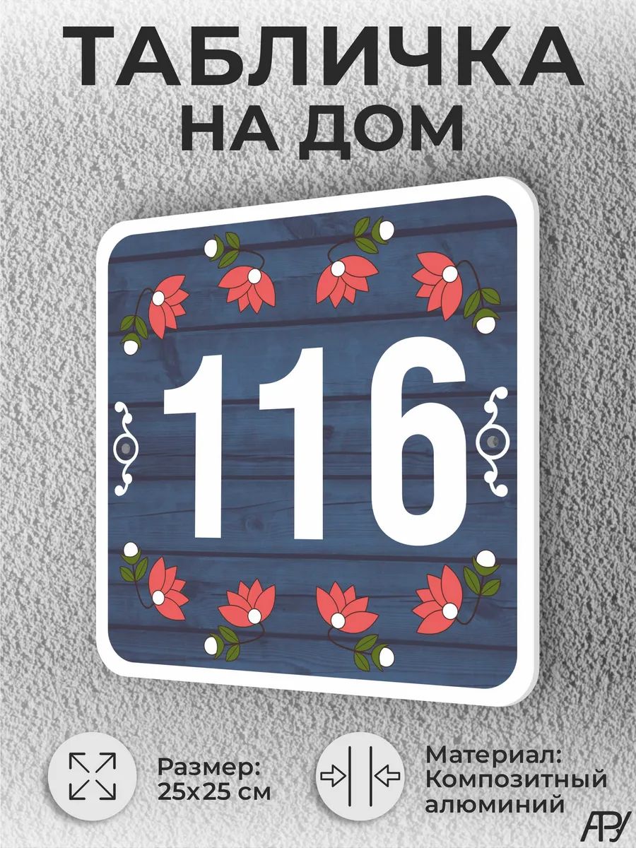 Адресная табличка с номером дома "литая" №1116 (имитация)