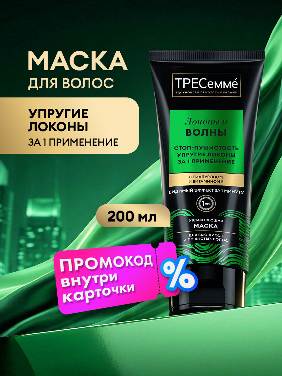 Тресеммé Маска для волос увлажняющая, для кудрявых, вьющихся и пушистых локонов, с гиалуроном и витамином Е, 200 мл