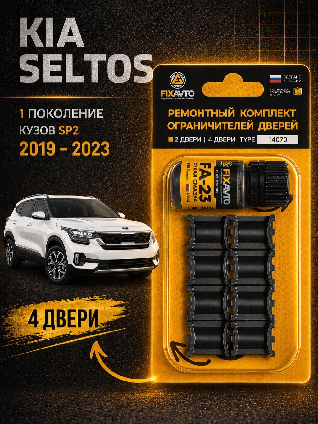 Ремкомплект ограничителей на 4 двери Kia Seltos (I) 1 поколения, Кузов SP2 - 2019-2023. Комплект ремонта фиксаторов Киа Селтос. TYPE 14070