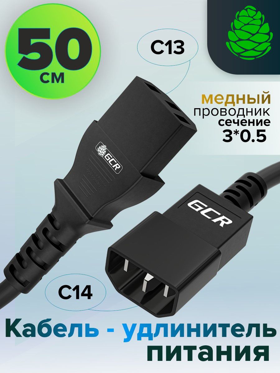 Удлинитель питания C13-C14 для ИБП короткий 50см GCR медный черный