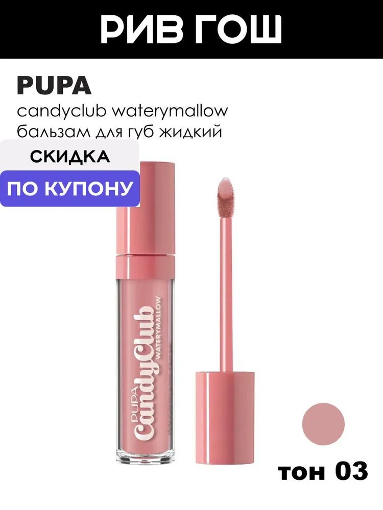 PUPA Бальзам для губ жидкий CandyClub WateryMallow, 3 мл, 003