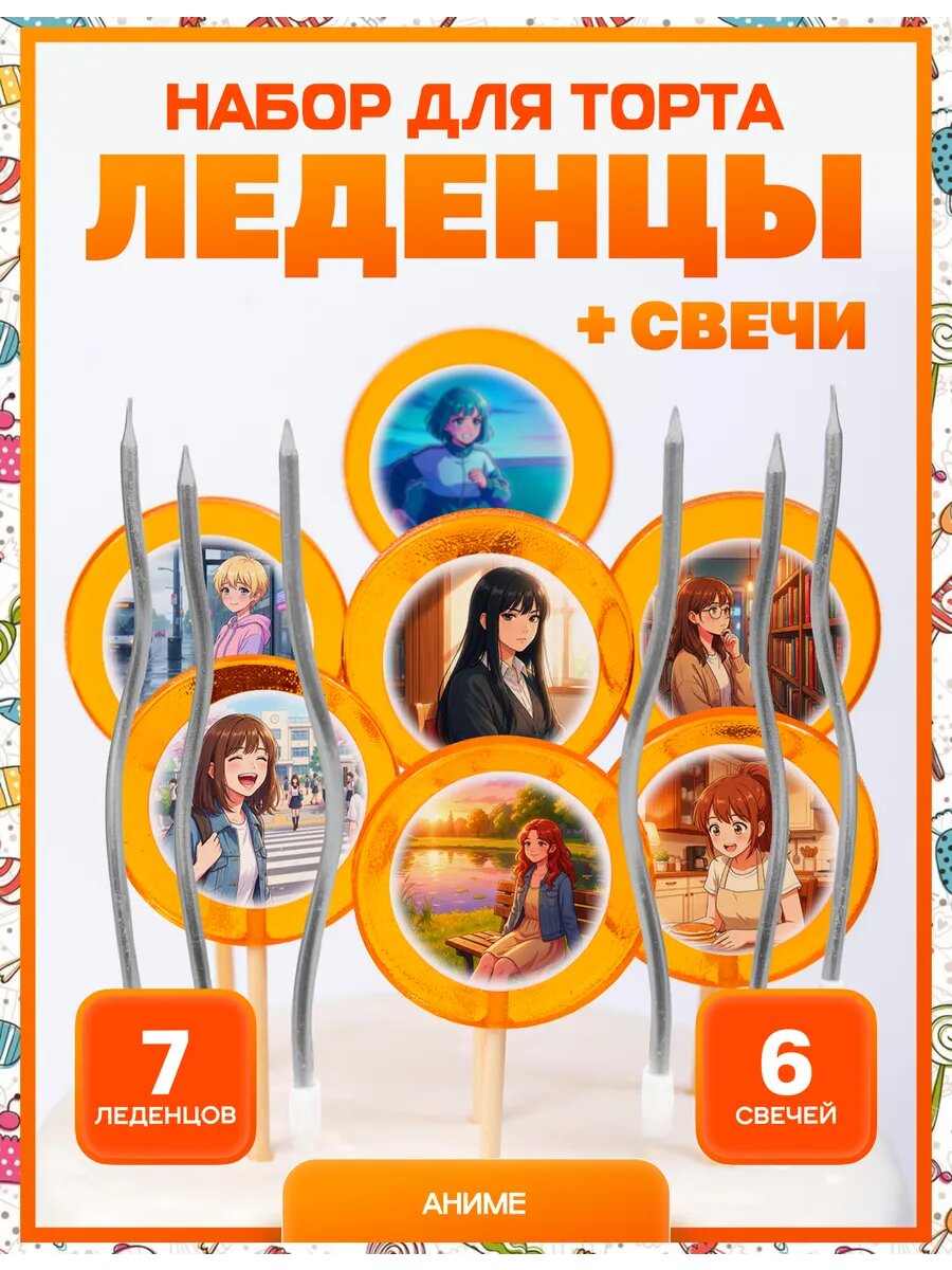 Леденцы на торт. Аниме №2. + свечи серебро