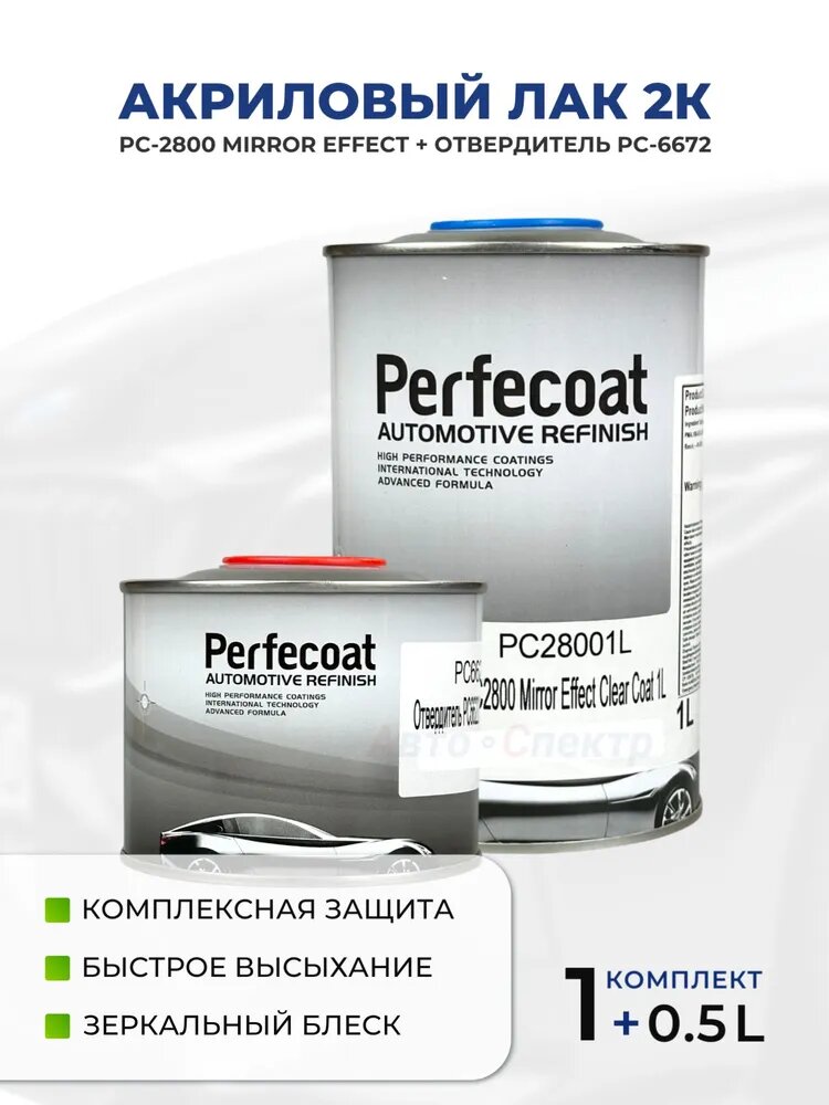 Perfecoat Лак автомобильный акриловый 2К, PC-2800 Mirror Effect Clear Coat 1л + отвердитель PC-6672 0,5 л.