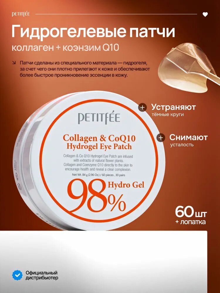 Petitfee Collagen&CoQ10 Hydrogel Eye Patch Гидрогелевые патчи с коллагеном 60