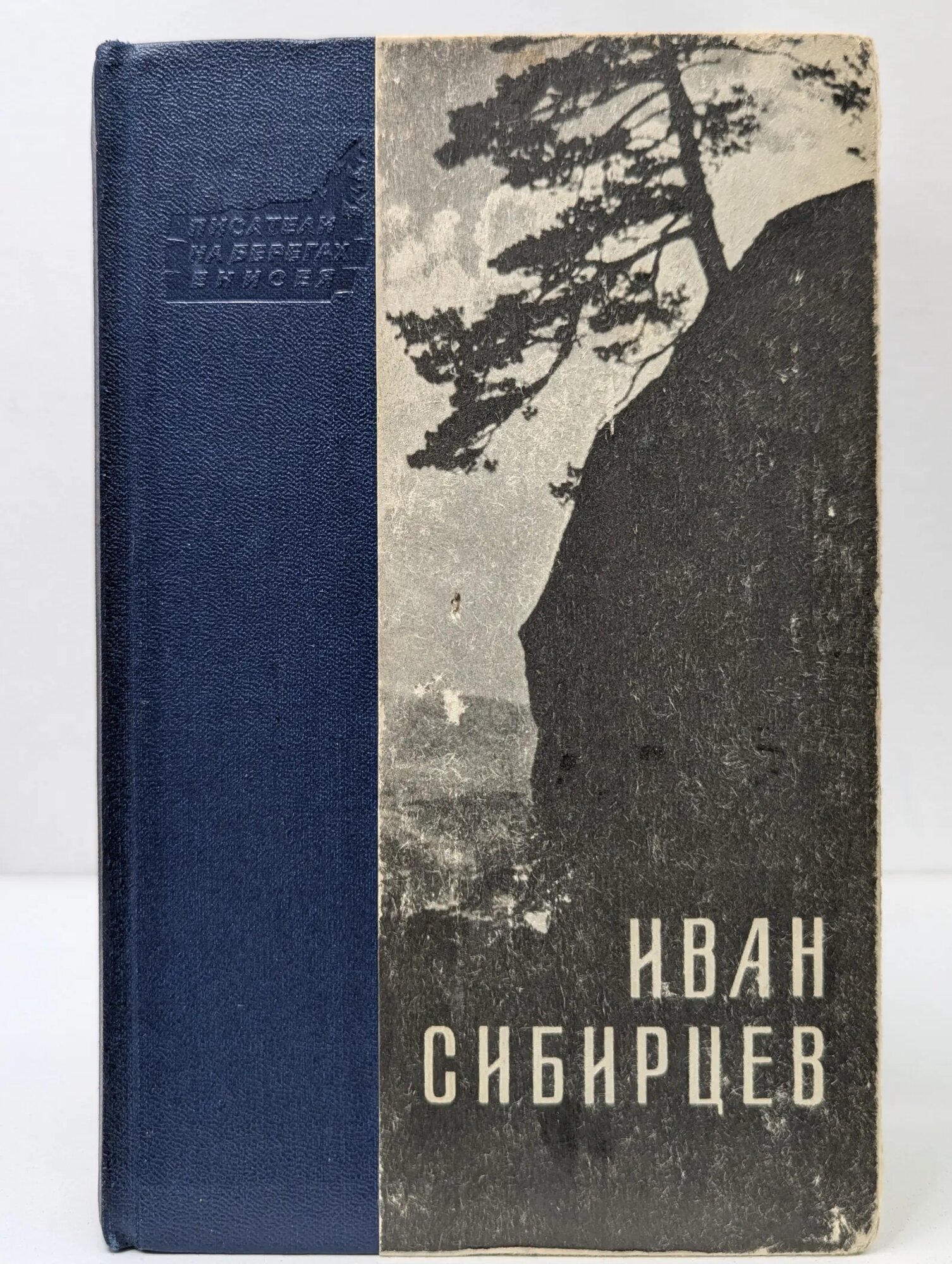 Писатели на берегах Енисея. Околдованные звезды Сибирцев Иван Иванович 1979