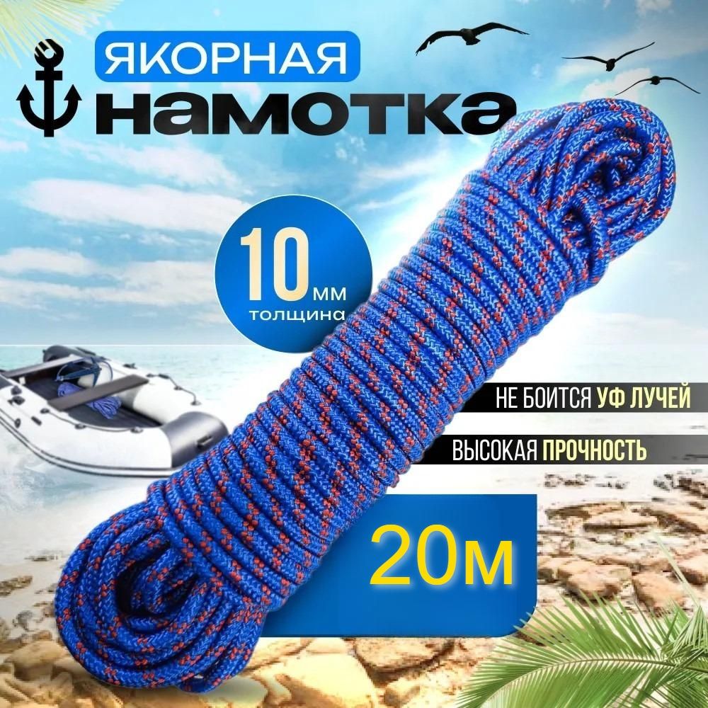 Якорная намотка, диаметр 10 мм длина 20 м, веревка туристическая, шнур полипропиленовый, плетеный, синяя
