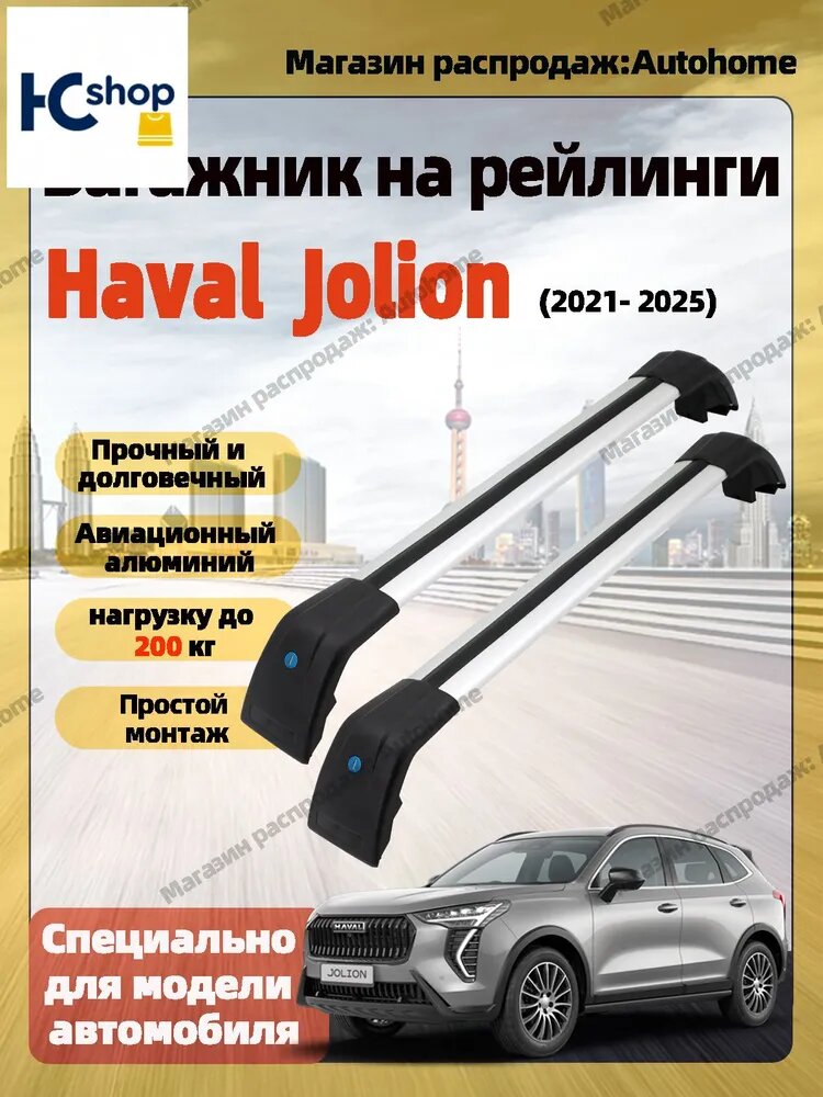 Багажные дуги Haval Jolion (2021-2025) Аэродинамическая поперечина, Авиационный алюминий, 200 кг