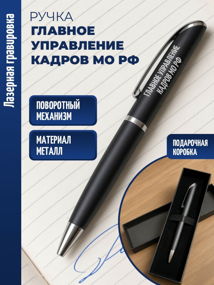 Ручка шариковая "Главное управление кадров МО РФ"