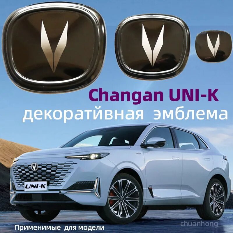 Шильдик на changan UNI-K декоратйвная эмблема 2023-2025
