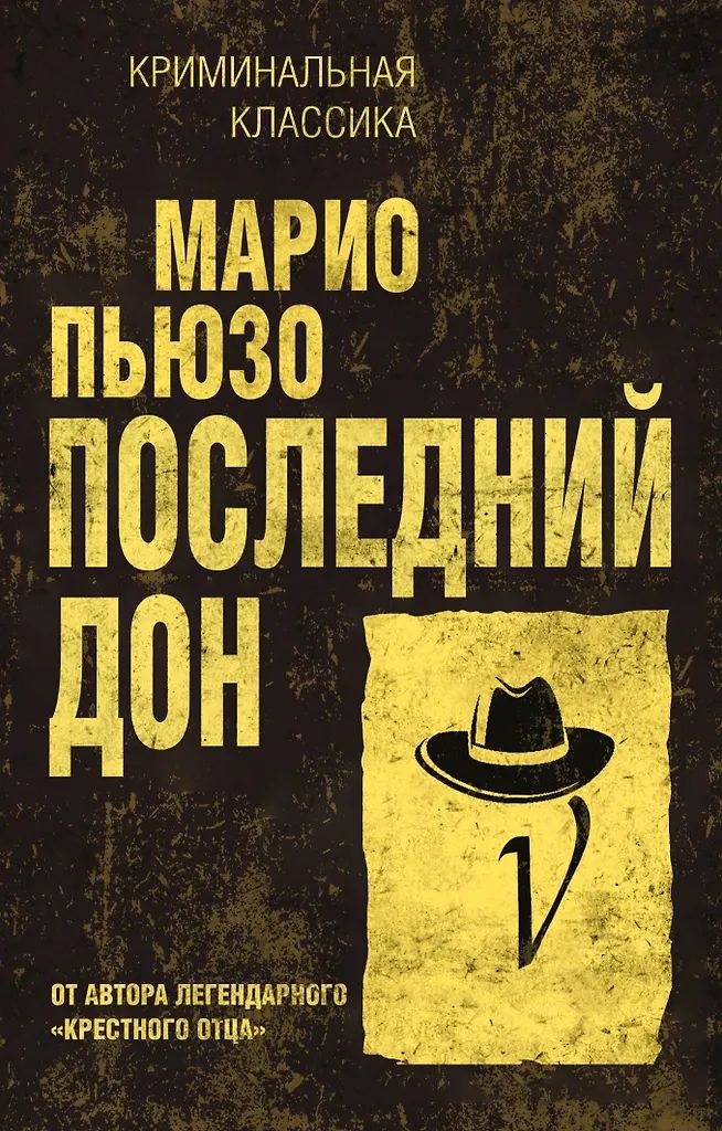 Последний дон. Пьюзо Марио. Мягкая обложка. Издательство Эксмо.