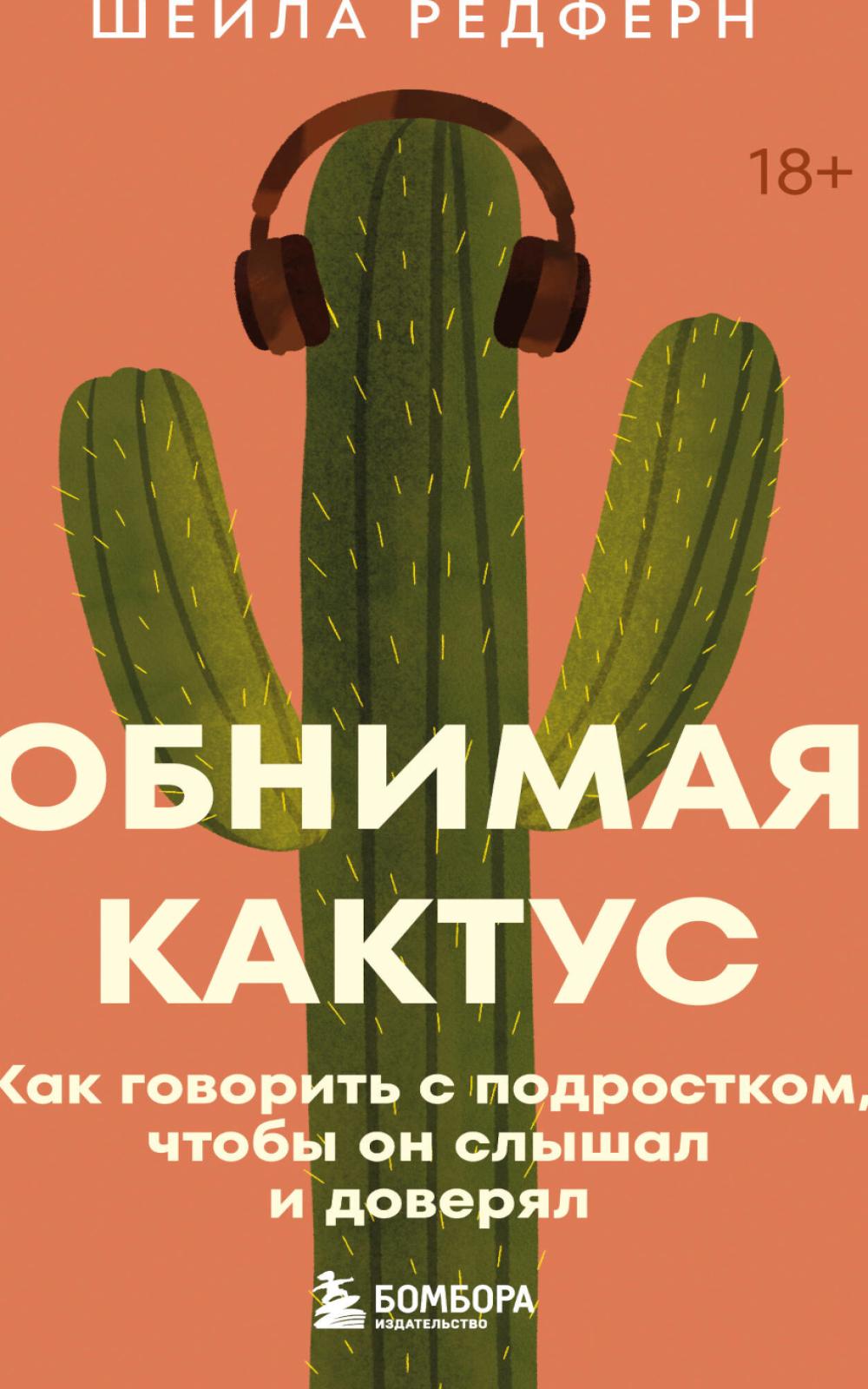 Обнимая кактус. Как говорить с подростком, чтобы он слышал и доверял. Редферн Ш.
