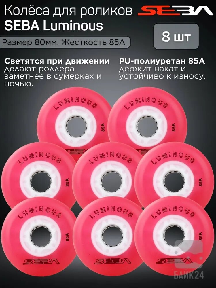 Светящиеся колёса для роликов SEBA Luminous 80мм / 85A, PU, LED, красные, 8шт.