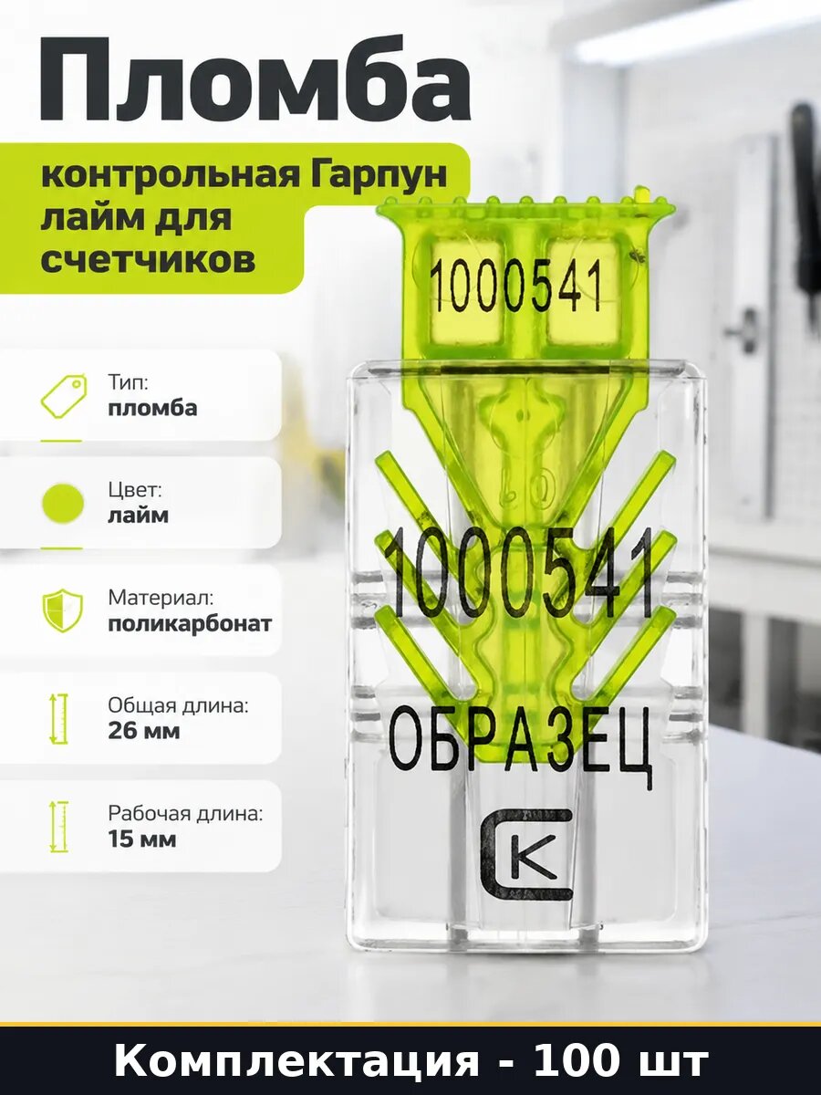 Пломба контрольная Гарпун 100 штук лайм для счетчиков