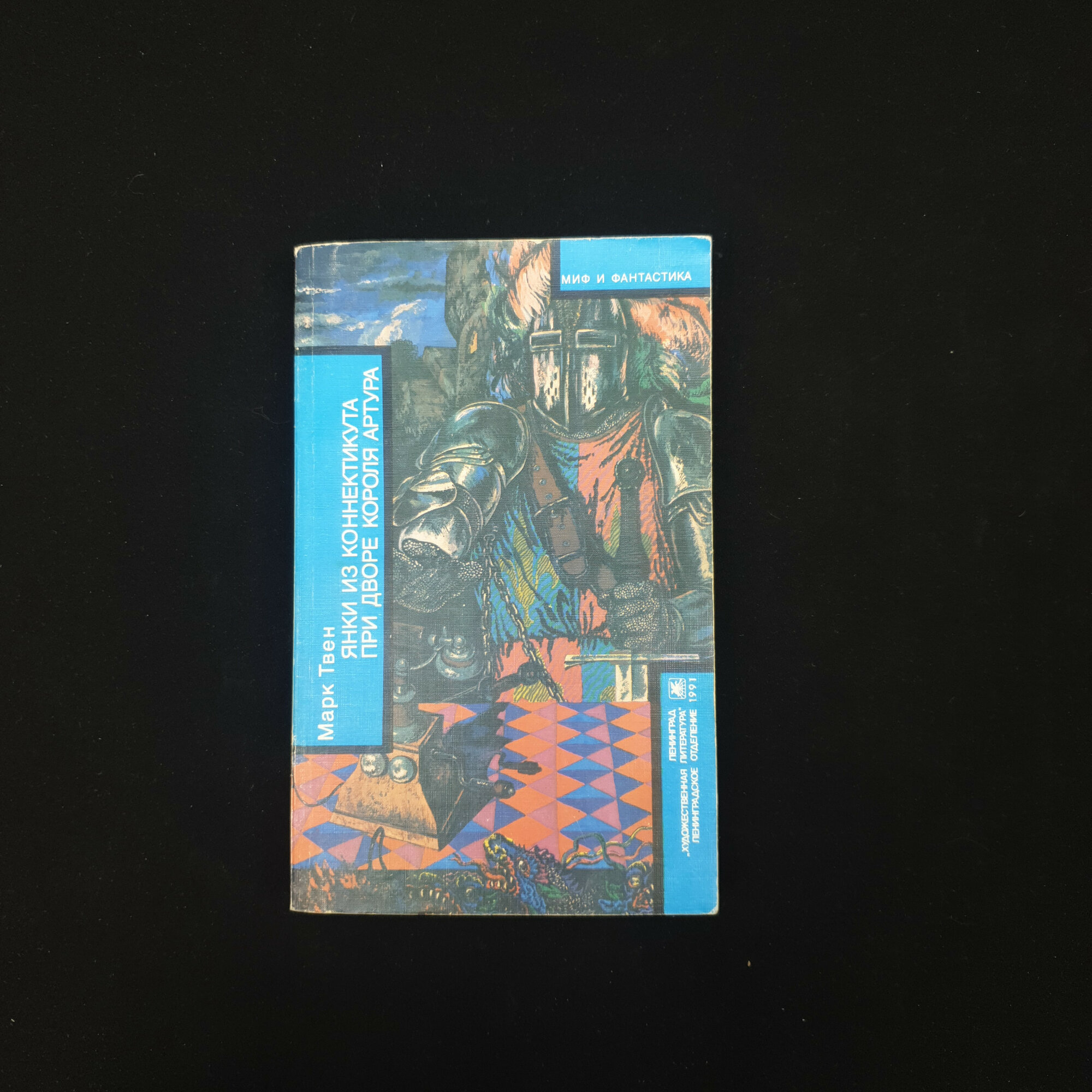 Книга винтажная, СССР. Марк Твен, Янки из Коннектикута при дворе короля Артура, 1991