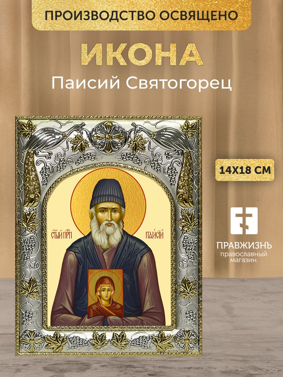 Икона Паисий Святогорец в декоративной ризе, размер 18х14 см