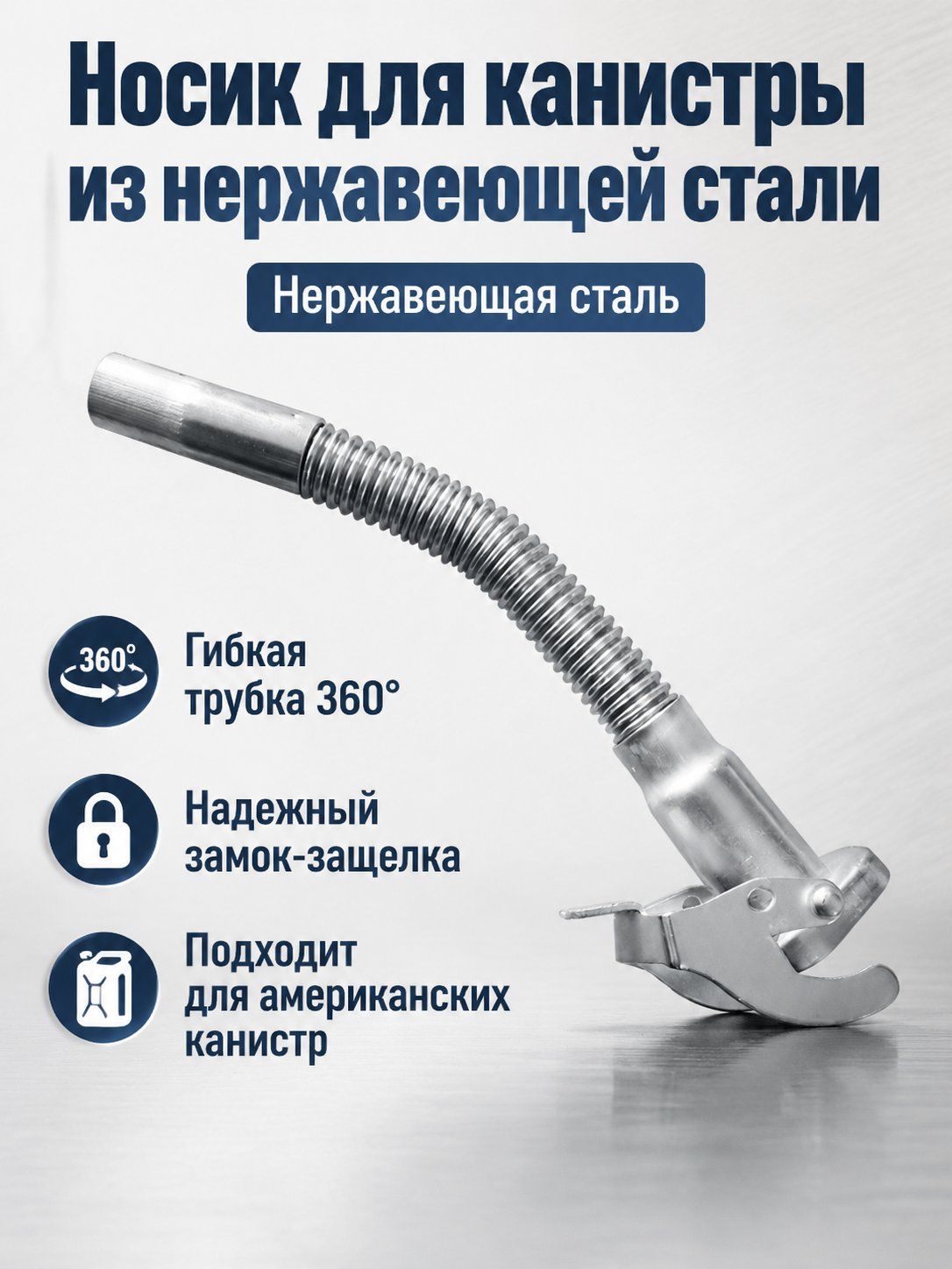Трубка для слива топлива из нержавеющей стали, универсальная, с гибким шлангом и фиксатором для канистры