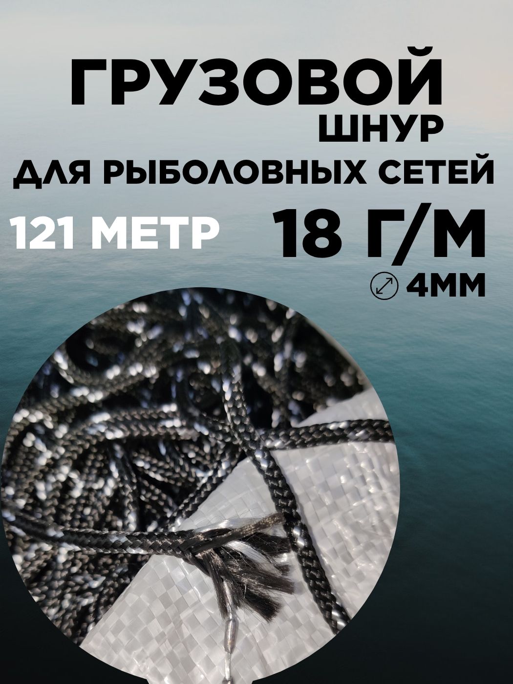 Утяжеляющий (тонущий) шнур для сетей 18 г/м (121 м)