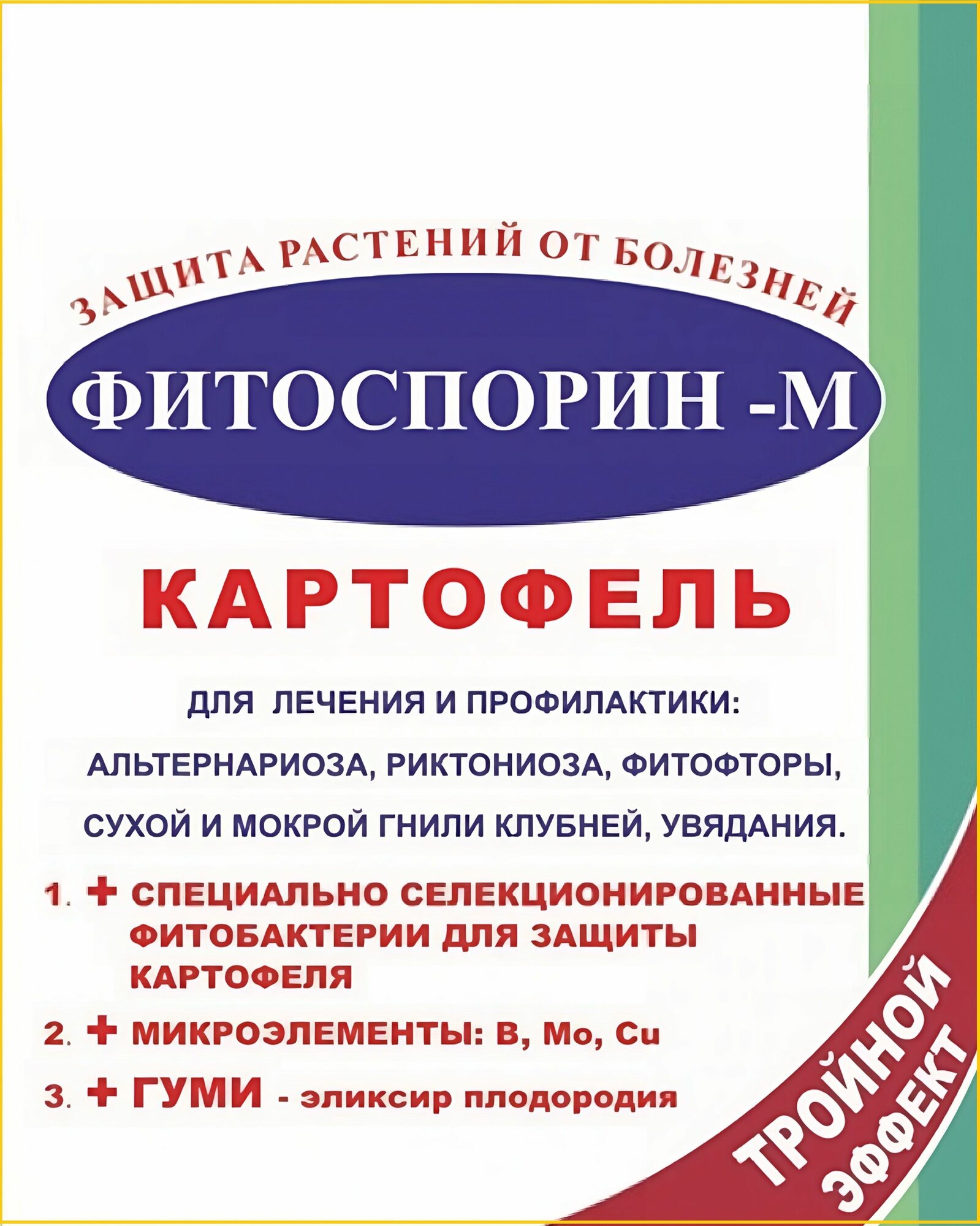 Фитоспорин-М для картофеля, порошок 30 г. Микробиологический препарат от фитофтороза, парши, мучнистой росы, черной ножки и прочих заболеваний корнеплодов