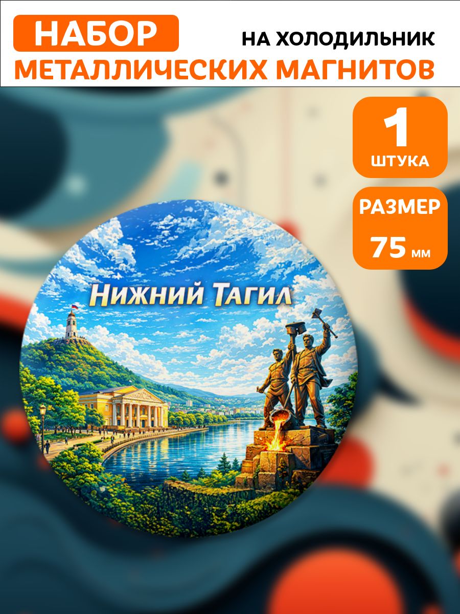 Магниты Нижний Тагил . 1 шт диаметром 75 мм.