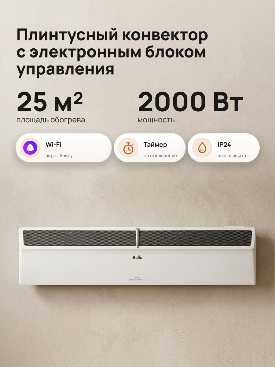 Конвектор Ballu Plinth Transformer BEC/PL-2000-4E, комплект с блоком управления, Wi-Fi, 2000 Вт